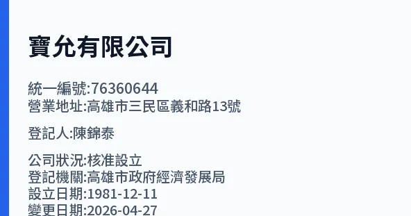 寶允有限公司的照片-統編 76360644(高雄市) 公司登記資料與營業項目詳細圖表
