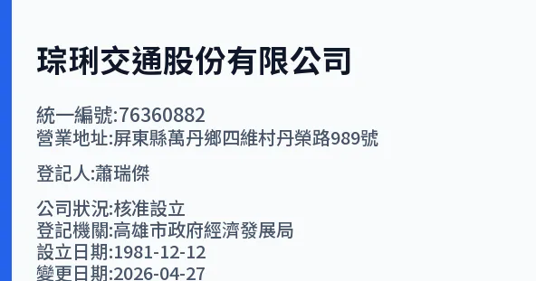 琮琍交通股份有限公司的照片-統編 76360882(屏東縣) 公司登記資料與營業項目詳細圖表