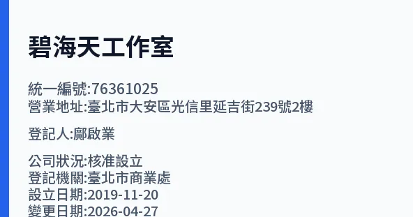 碧海天工作室的照片-統編 76361025(臺北市) 公司登記資料與營業項目詳細圖表