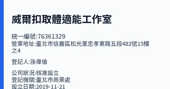 威爾扣取體適能工作室的照片-統編 76361329(臺北市) 公司登記資料與營業項目詳細圖表