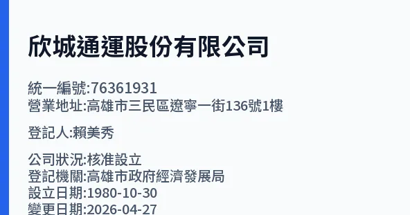 欣城通運股份有限公司的照片-統編 76361931(高雄市) 公司登記資料與營業項目詳細圖表
