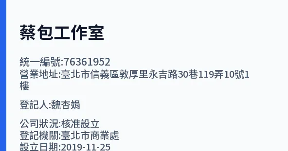 蔡包工作室的照片-統編 76361952(臺北市) 公司登記資料與營業項目詳細圖表