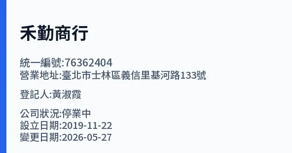 禾勤商行的照片-統編 76362404(臺北市) 公司登記資料與營業項目詳細圖表