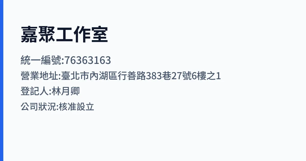 嘉聚工作室 - 統編 76363163(臺北市) 公司登記資料與營業項目詳細圖表