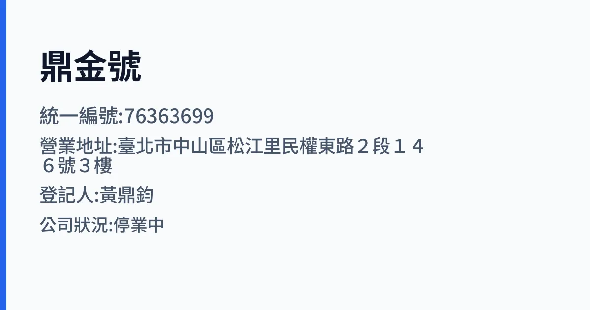 鼎金號 - 統編 76363699(臺北市) 公司登記資料與營業項目詳細圖表