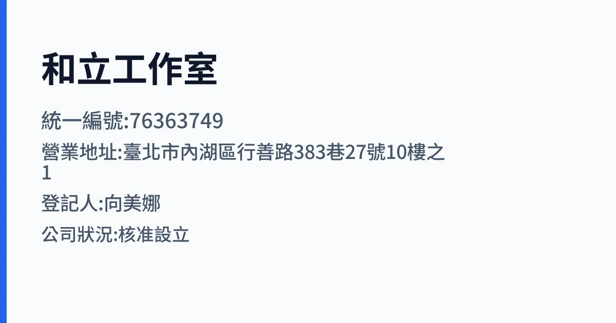 和立工作室 - 統編 76363749(臺北市) 公司登記資料與營業項目詳細圖表