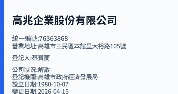 高兆企業股份有限公司的照片-統編 76363868(高雄市) 公司登記資料與營業項目詳細圖表