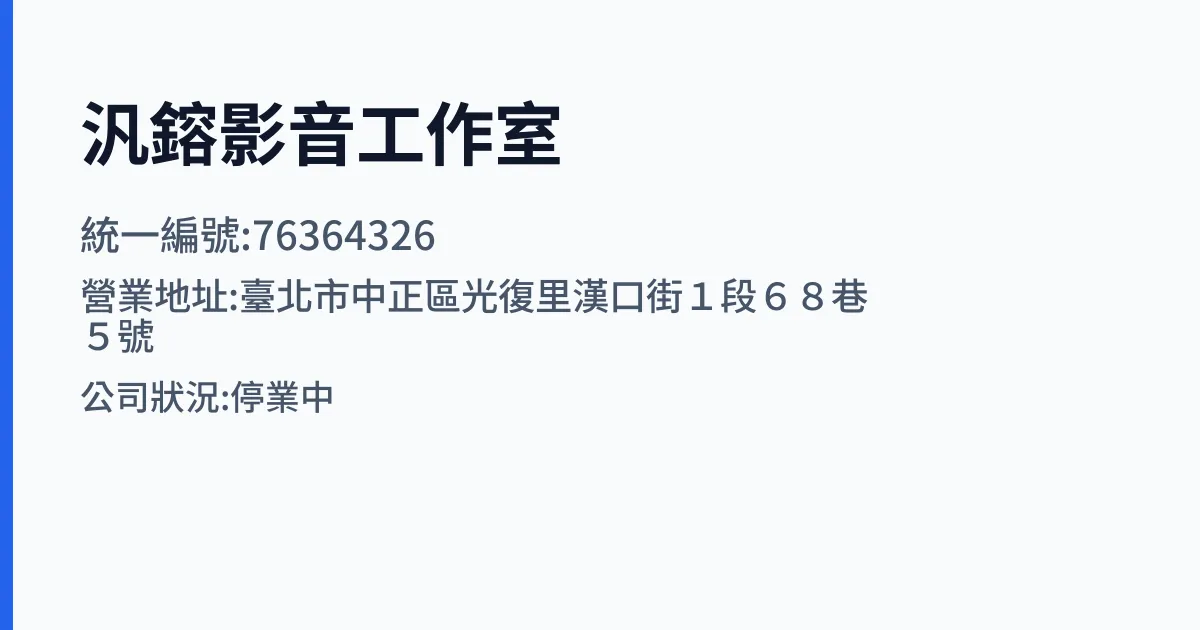 汎鎔影音工作室 - 統編 76364326(臺北市) 公司登記資料與營業項目詳細圖表