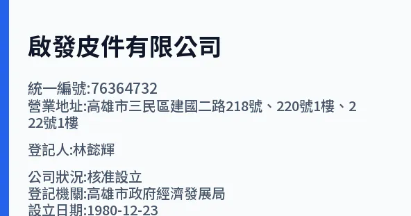 啟發皮件有限公司的照片-統編 76364732(高雄市) 公司登記資料與營業項目詳細圖表