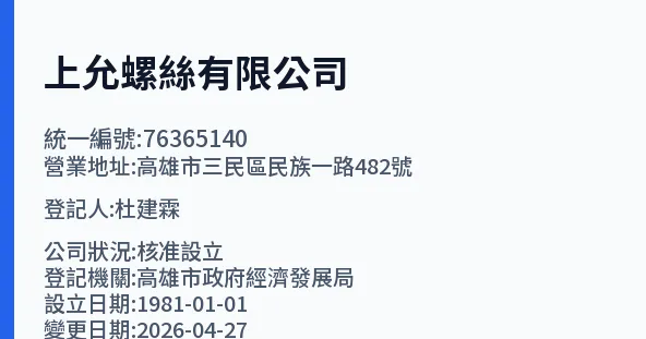 上允螺絲有限公司的照片-統編 76365140(高雄市) 公司登記資料與營業項目詳細圖表