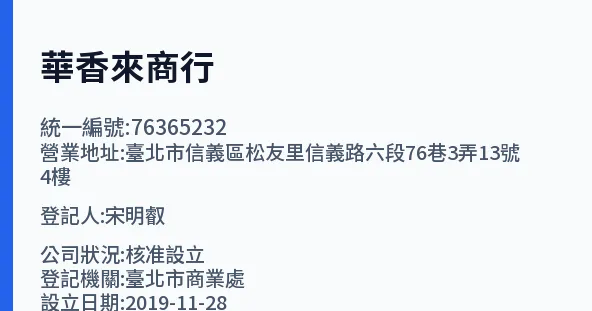 華香來商行的照片-統編 76365232(臺北市) 公司登記資料與營業項目詳細圖表