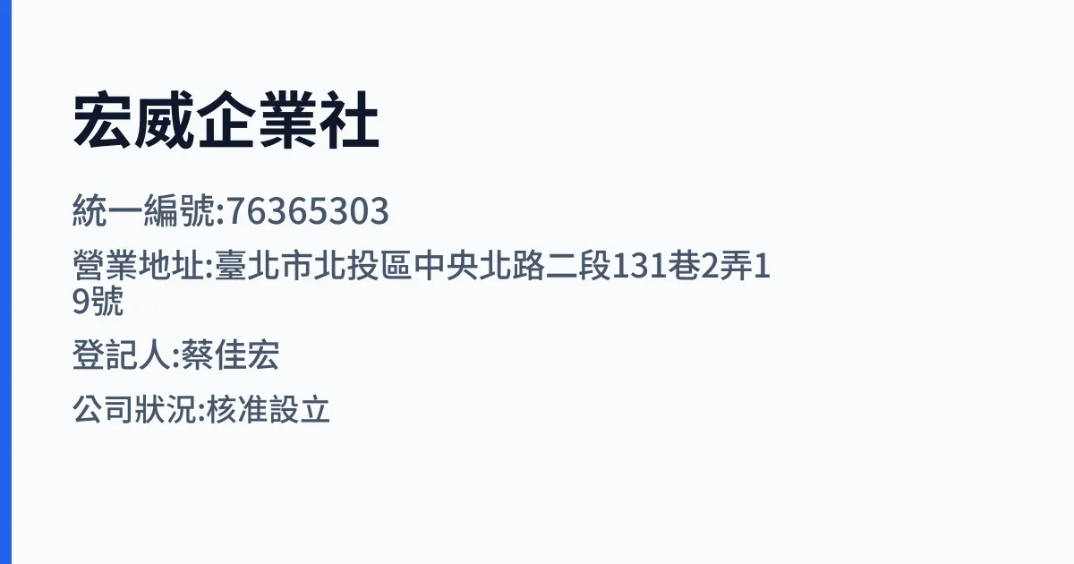 宏威企業社 - 統編 76365303（臺北市） 公司登記資料與營業項目詳細圖表