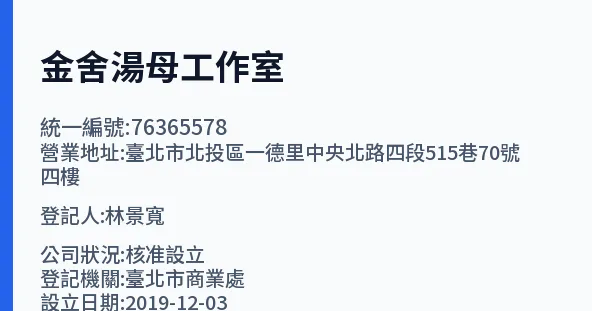金舍湯母工作室的照片-統編 76365578(臺北市) 公司登記資料與營業項目詳細圖表