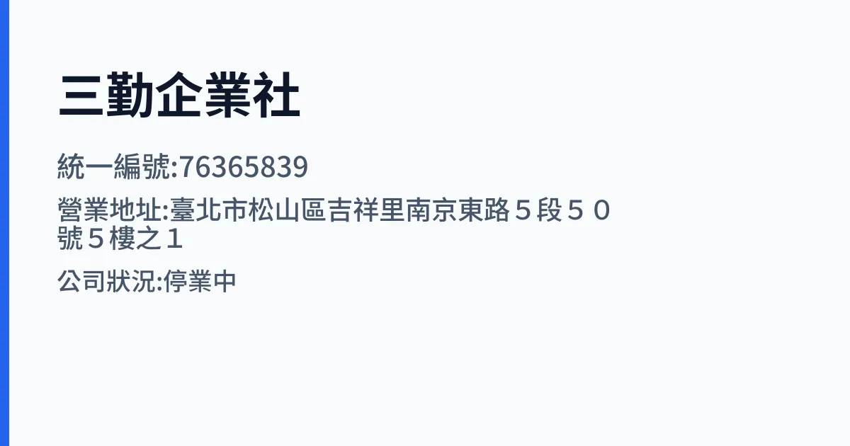 三勤企業社 - 統編 76365839(臺北市) 公司登記資料與營業項目詳細圖表