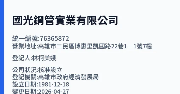 國光鋼管實業有限公司的照片-統編 76365872(高雄市) 公司登記資料與營業項目詳細圖表