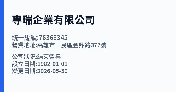專瑞企業有限公司的照片-統編 76366345(高雄市) 公司登記資料與營業項目詳細圖表