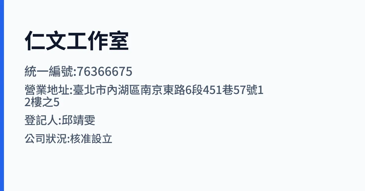 仁文工作室 - 統編 76366675(臺北市) 公司登記資料與營業項目詳細圖表