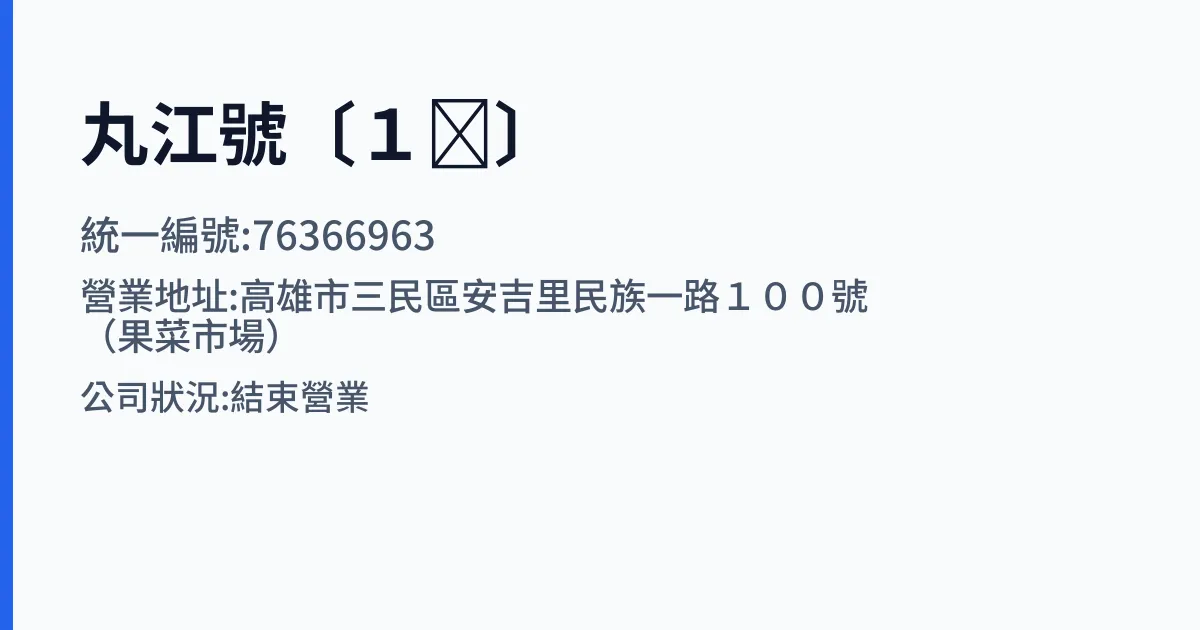 丸江號〔1〕 - 統編 76366963(高雄市) 公司登記資料與營業項目詳細圖表