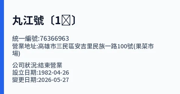 丸江號〔1〕的照片-統編 76366963(高雄市) 公司登記資料與營業項目詳細圖表