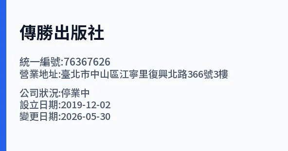 傳勝出版社的照片-統編 76367626(臺北市) 公司登記資料與營業項目詳細圖表