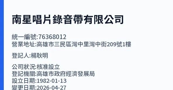 南星唱片錄音帶有限公司的照片-統編 76368012(高雄市) 公司登記資料與營業項目詳細圖表