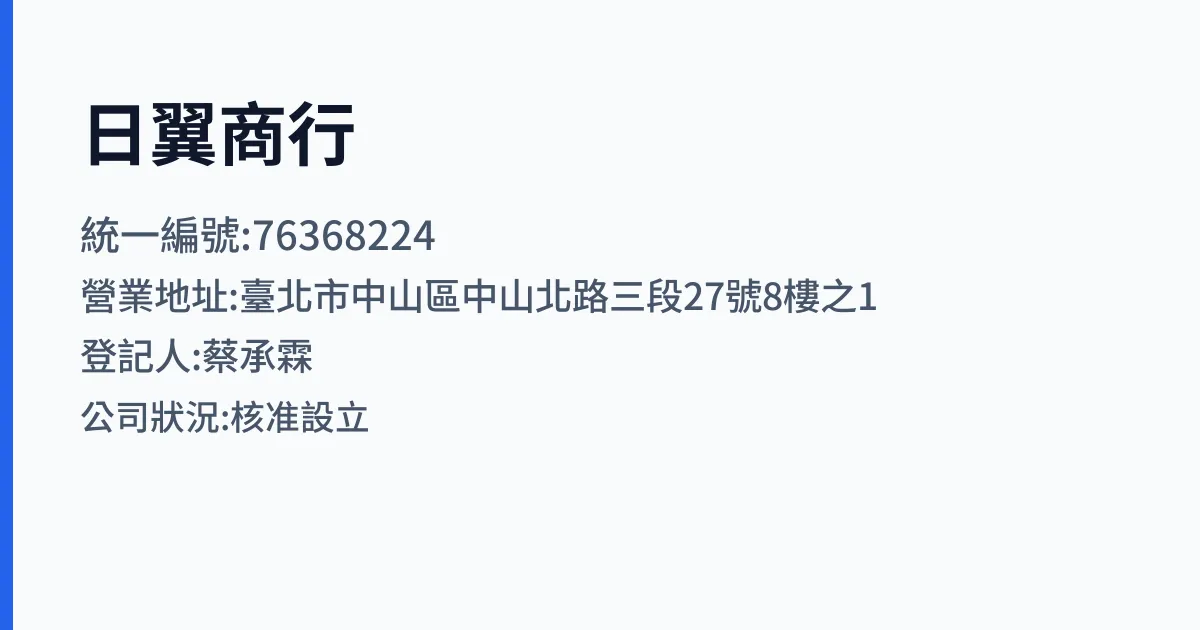 日翼商行 - 統編 76368224(臺北市) 公司登記資料與營業項目詳細圖表