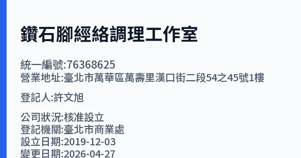 鑽石腳經絡調理工作室的照片-統編 76368625(臺北市) 公司登記資料與營業項目詳細圖表