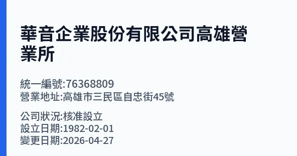 華音企業股份有限公司高雄營業所的照片-統編 76368809(高雄市) 公司登記資料與營業項目詳細圖表