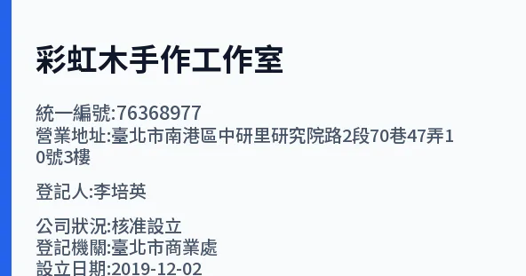 彩虹木手作工作室的照片-統編 76368977(臺北市) 公司登記資料與營業項目詳細圖表