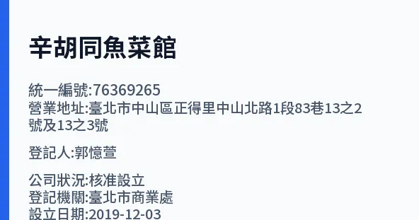 辛胡同魚菜館的照片-統編 76369265(臺北市) 公司登記資料與營業項目詳細圖表