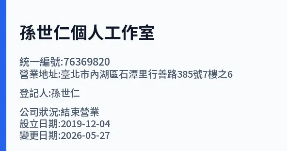 孫世仁個人工作室的照片-統編 76369820(臺北市) 公司登記資料與營業項目詳細圖表