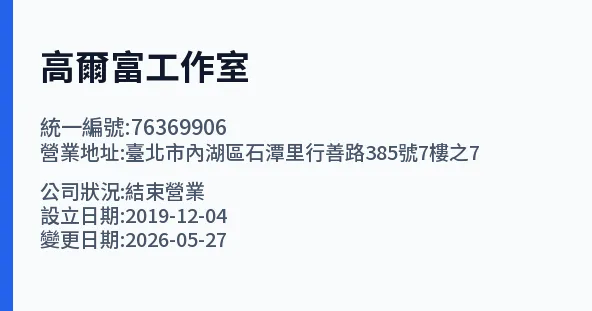 高爾富工作室的照片-統編 76369906(臺北市) 公司登記資料與營業項目詳細圖表