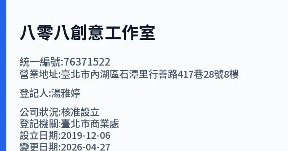 八零八創意工作室的照片-統編 76371522(臺北市) 公司登記資料與營業項目詳細圖表