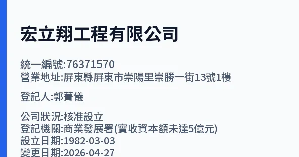 宏立翔工程有限公司的照片-統編 76371570(屏東縣) 公司登記資料與營業項目詳細圖表
