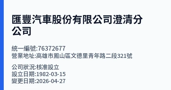 匯豐汽車股份有限公司澄清分公司的照片-統編 76372677(高雄市) 公司登記資料與營業項目詳細圖表