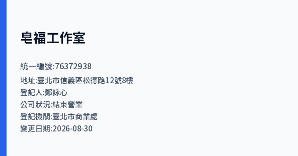 皂福工作室的照片-統編 76372938(臺北市) 公司登記資料與營業項目詳細圖表