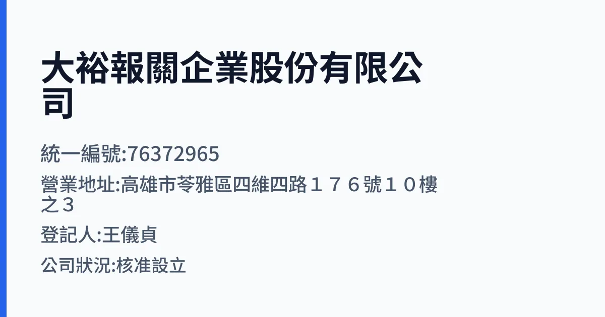 大裕報關企業股份有限公司 - 統編 76372965(高雄市) 公司登記資料與營業項目詳細圖表