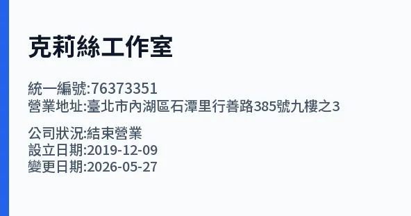 克莉絲工作室的照片-統編 76373351(臺北市) 公司登記資料與營業項目詳細圖表
