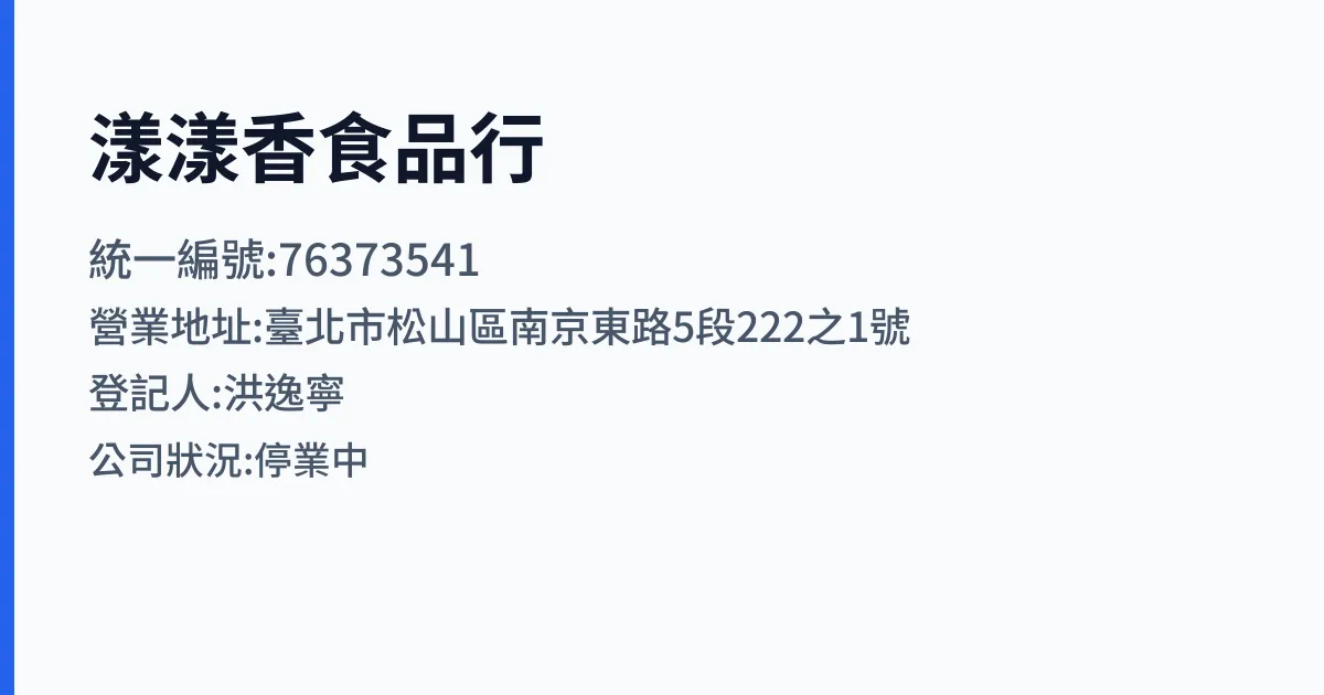 漾漾香食品行 - 統編 76373541（新北市） 公司登記資料與營業項目詳細圖表