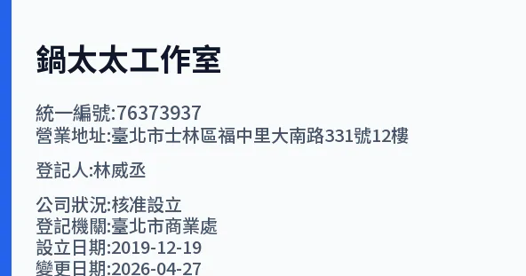 鍋太太工作室的照片-統編 76373937(臺北市) 公司登記資料與營業項目詳細圖表