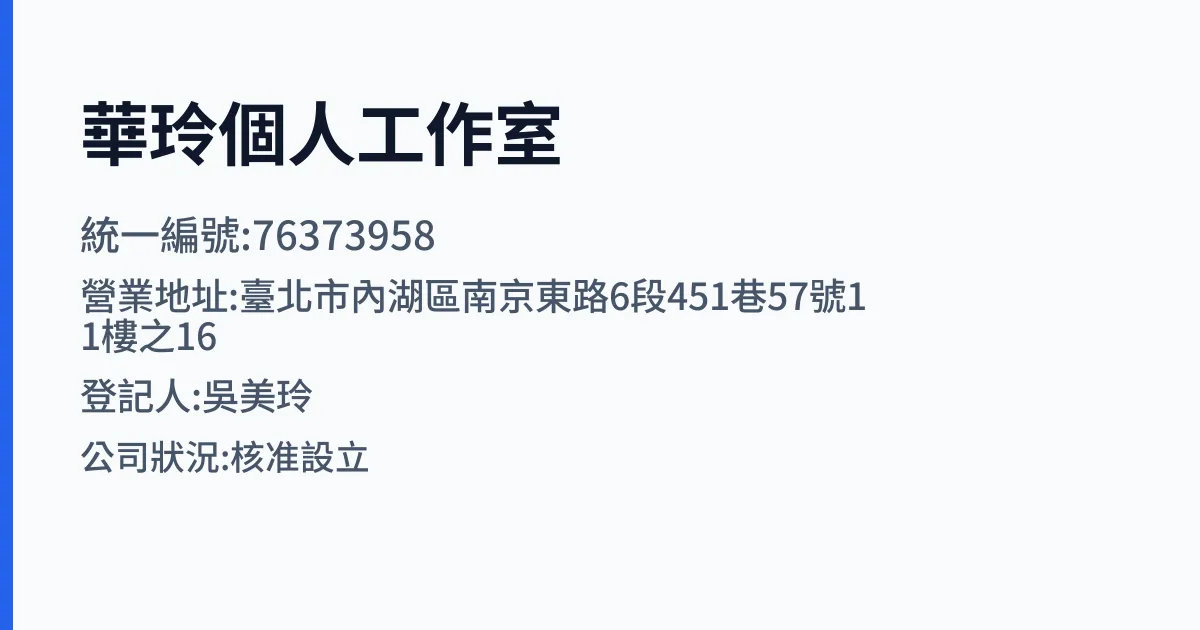 華玲個人工作室 - 統編 76373958(臺北市) 公司登記資料與營業項目詳細圖表