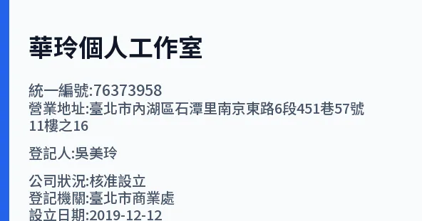 華玲個人工作室的照片-統編 76373958(臺北市) 公司登記資料與營業項目詳細圖表