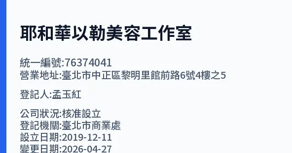 耶和華以勒美容工作室的照片-統編 76374041(臺北市) 公司登記資料與營業項目詳細圖表