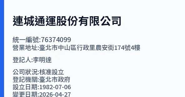 連城通運股份有限公司的照片-統編 76374099(臺北市) 公司登記資料與營業項目詳細圖表