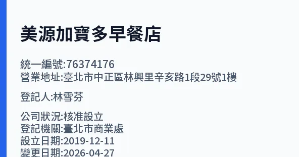 美源加寶多早餐店的照片-統編 76374176(臺北市) 公司登記資料與營業項目詳細圖表