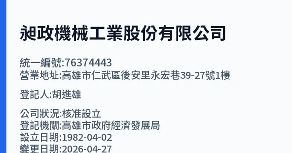 昶政機械工業股份有限公司的照片-統編 76374443(高雄市) 公司登記資料與營業項目詳細圖表