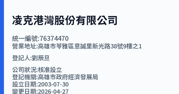 凌克港灣股份有限公司的照片-統編 76374470(高雄市) 公司登記資料與營業項目詳細圖表