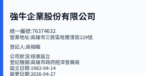 強牛企業股份有限公司的照片-統編 76374632(高雄市) 公司登記資料與營業項目詳細圖表