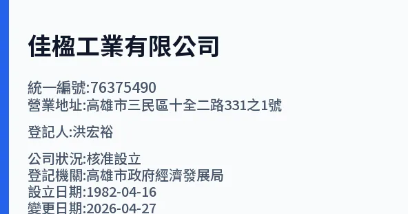 佳楹工業有限公司的照片-統編 76375490(高雄市) 公司登記資料與營業項目詳細圖表
