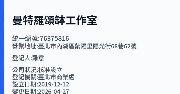 曼特羅頌缽工作室的照片-統編 76375816(臺北市) 公司登記資料與營業項目詳細圖表